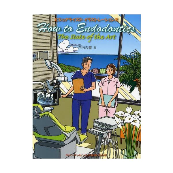 本 ISBN:9784781201672 寺内吉継／著 出版社:クインテッセンス出版 出版年月:2010年11月 サイズ:173P 28cm 医学 ≫ 歯科学 [ 臨床歯科学 ] ハウ トウ- エンドドンテイクス ザ ステイト オブ ジ ア...