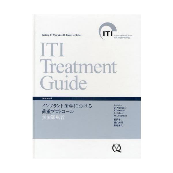 本 ISBN:9784781201719 出版社:クインテッセンス出版 出版年月:2010年12月 サイズ:247P 29cm 医学 ≫ 歯科学 [ 臨床歯科学 ] 原タイトル：ITI Treatment Guide アイテイ-アイ トリ-...