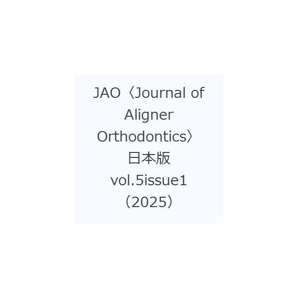 本 ISBN:9784781211015 出版社:クインテッセンス出版 出版年月:2025年02月 サイズ:140P 28cm 医学 ≫ 歯科学 [ 臨床歯科学 ] ジエ-エ-オ- ジヤ-ナル オブ アライナ- オ-ソドンテイクス ニホンバ...