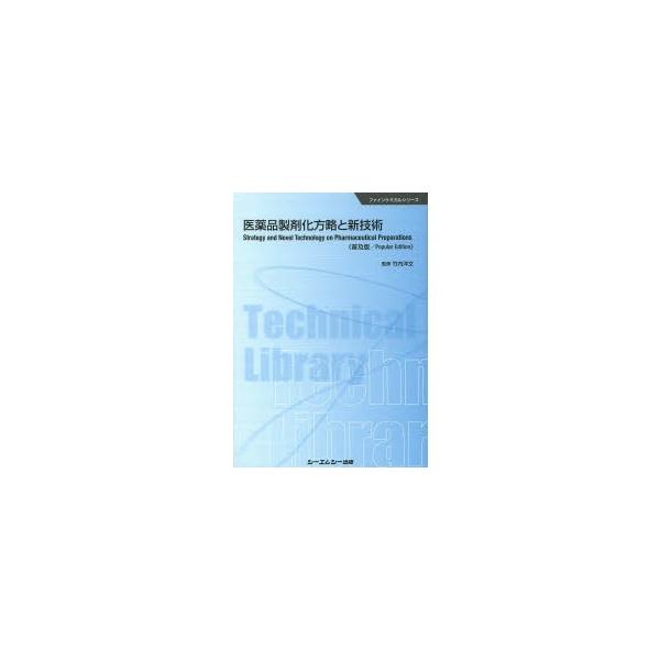 本 ISBN:9784781308814 竹内洋文／監修 出版社:シーエムシー出版 出版年月:2014年05月 サイズ:369P 26cm 薬学 ≫ 医薬品製造 [ 医薬品開発・GCP ] イヤクヒン セイザイカ ホウリヤク ト シンギジユ...