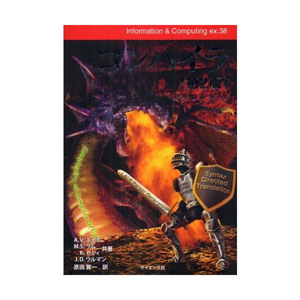 本 ISBN:9784781912295 A.V.エイホ／共著 M.S.ラム／共著 R.セシィ／共著 J.D.ウルマン／共著 原田賢一／訳 出版社:サイエンス社 出版年月:2009年05月 サイズ:1090P 22cm コンピュータ ≫ プ...