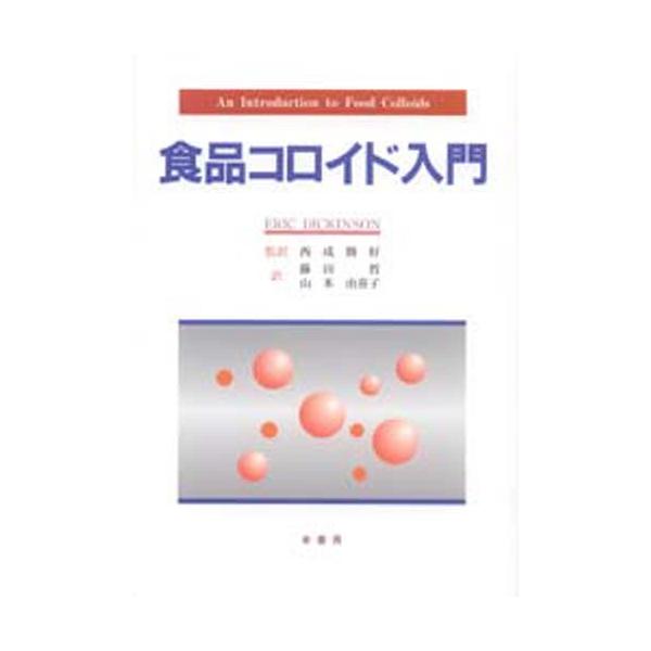 本 ISBN:9784782101599 Eric Dickinson／著 藤田哲／訳 山本由喜子／訳 出版社:幸書房 出版年月:1998年09月 サイズ:240P 22cm 理学 ≫ 家政学 [ 食品学 ] 原書名：An introduc...