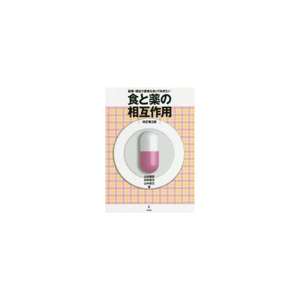 本 ISBN:9784782104316 山本勝彦／著 白井直洋／著 山中克己／著 出版社:幸書房 出版年月:2018年10月 サイズ:228P 26cm 薬学 ≫ 臨床薬学 [ 臨床薬学一般 ] イリヨウ フクシ カイゴシヤ モ シツテ ...