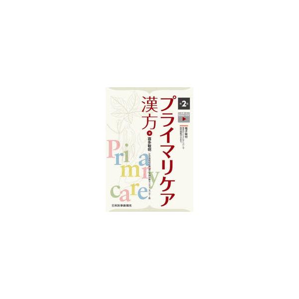 本 ISBN:9784784942633 喜多敏明／著 出版社:日本医事新報社 出版年月:2023年12月 サイズ:358P 21cm 薬学 ≫ 漢方 [ 漢方薬一般 ] プライマリ ケア カンポウ 登録日:2023/12/28 ※ページ内...