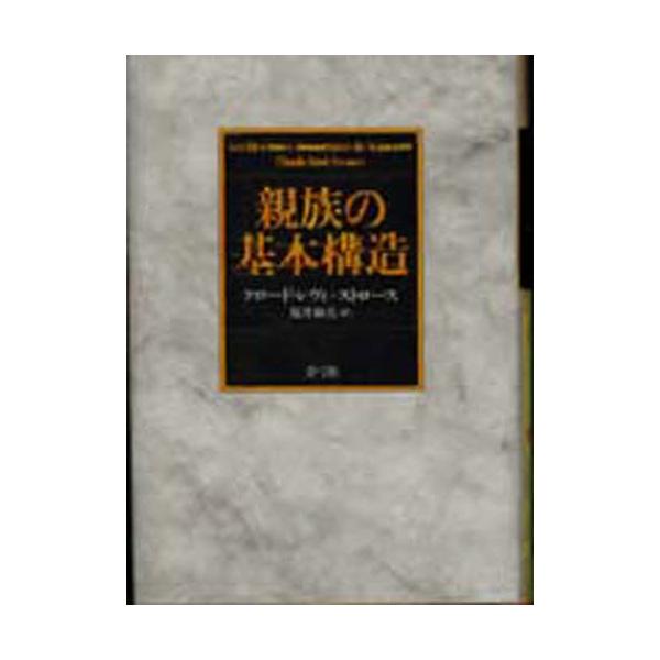 本 ISBN:9784787231802 クロード・レヴィ＝ストロース／著 福井和美／訳 出版社:青弓社 出版年月:2000年12月 サイズ:844，68P 22cm 人文 ≫ 全般 [ 全般 ] 原タイトル：Les structures ...