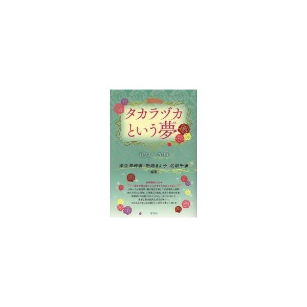 本 ISBN:9784787273482 津金澤聰廣／編著 田畑きよ子／編著 名取千里／編著 出版社:青弓社 出版年月:2014年05月 サイズ:258P 19cm 教養 ≫ ライトエッセイ [ 女性向けエッセイ ] タカラズカ ト イウ ...