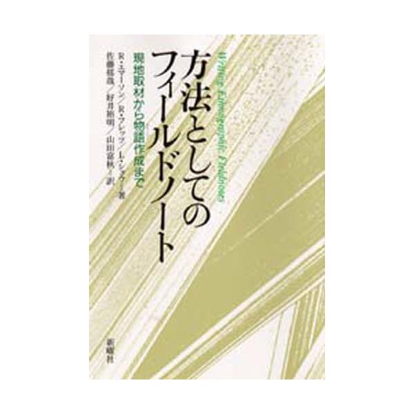本 ISBN:9784788506558 R・エマーソン／〔ほか〕著 佐藤郁哉／〔ほか〕訳 出版社:新曜社 出版年月:1998年11月 サイズ:501，27P 19cm 社会 ≫ 社会学 [ 社会学一般 ] 原タイトル：Writing et...