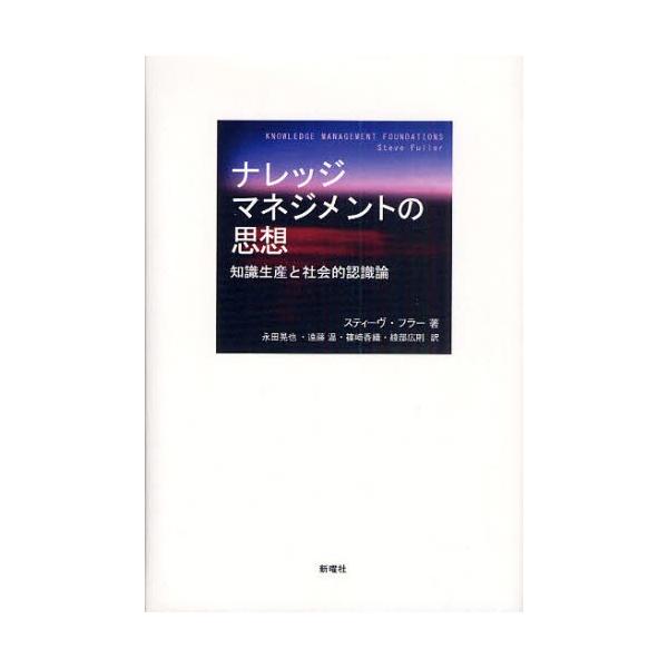 本 ISBN:9784788511484 スティーヴ・フラー／著 永田晃也／訳 遠藤温／訳 篠崎香織／訳 綾部広則／訳 出版社:新曜社 出版年月:2009年12月 サイズ:398P 20cm 経営 ≫ 経営学 [ 経営学その他 ] 原タイト...