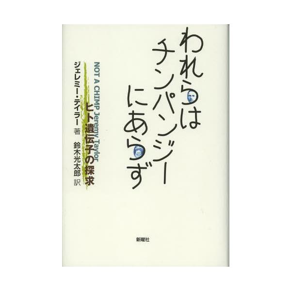 本 ISBN:9784788513266 ジェレミー・テイラー／著 鈴木光太郎／訳 出版社:新曜社 出版年月:2013年02月 サイズ:377，32P 20cm 理学 ≫ 生命科学 [ 免疫学・遺伝学 ] 原タイトル：NOT A CHIMP...