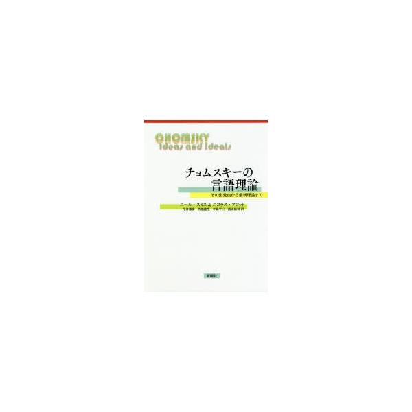 本 ISBN:9784788516038 ニール・スミス／著 ニコラス・アロット／著 今井邦彦／訳 外池滋生／訳 中島平三／訳 西山佑司／訳 出版社:新曜社 出版年月:2019年02月 サイズ:414P 22cm 人文 ≫ 哲学・思想 [ ...