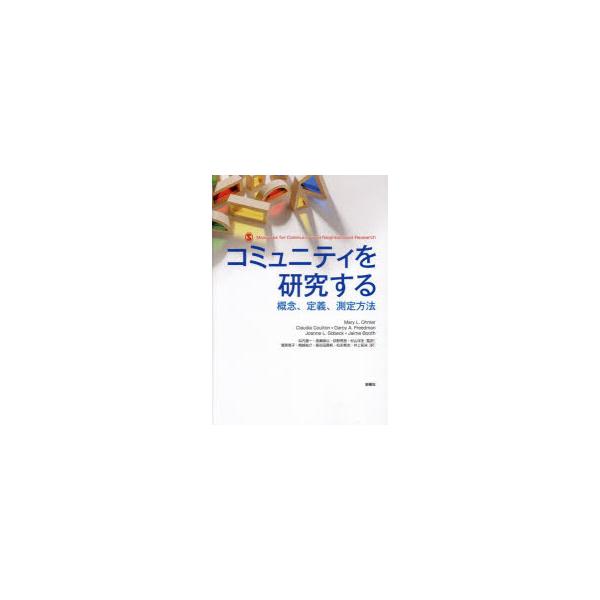 本 ISBN:9784788518209 Mary L.Ohmer／著 Claudia Coulton／著 Darcy A.Freedman／著 Joanne L.Sobeck／著 Jaime Booth／著 似内遼一／監訳 高瀬麻以／監訳...