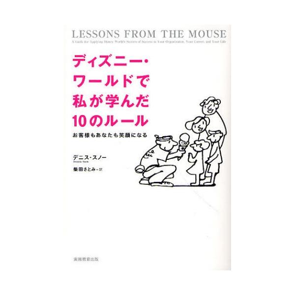 本 ISBN:9784788907812 デニス・スノー／著 柴田さとみ／訳 出版社:実務教育出版 出版年月:2010年06月 サイズ:237P 19cm ビジネス ≫ ビジネス教養 [ 企業・業界論 ] 原タイトル：LESSONS FRO...