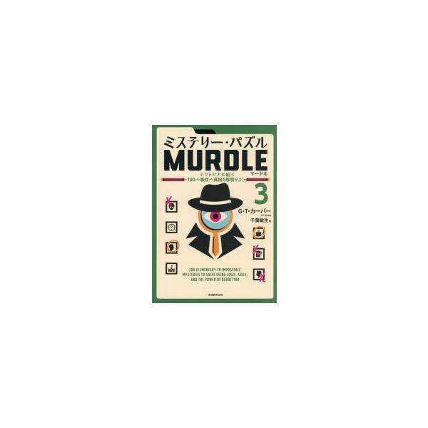 本 ISBN:9784788909854 G.T.カーバー／著 千葉敏生／訳 出版社:実務教育出版 出版年月:2025年12月 サイズ:381P 21cm 趣味 ≫ パズル・脳トレ・ぬりえ [ パズル ] 原タイトル：MURDLE.VOLU...