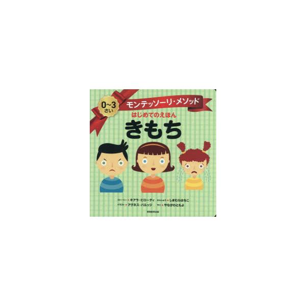 本 ISBN:9784788929869 キアラ・ピローディ／ストーリー アグネス・バルッジ／イラスト 島村華子／監修 ヤナガワ智予／訳 出版社:実務教育出版 出版年月:2025年10月 サイズ:1冊（ページ付なし） 16×16cm 児童 ...