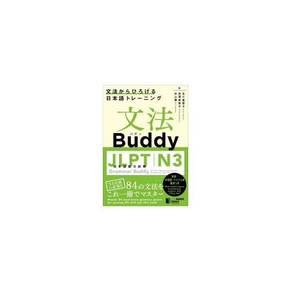 本 ISBN:9784789018784 五十嵐香子／著 金澤美香子／著 杉山舞／著 出版社:ジャパンタイムズ出版 出版年月:2024年04月 サイズ:184P 26cm 語学 ≫ 日本語 [ NIHONGO ] ブンポウ バデイ ジエ-エ...