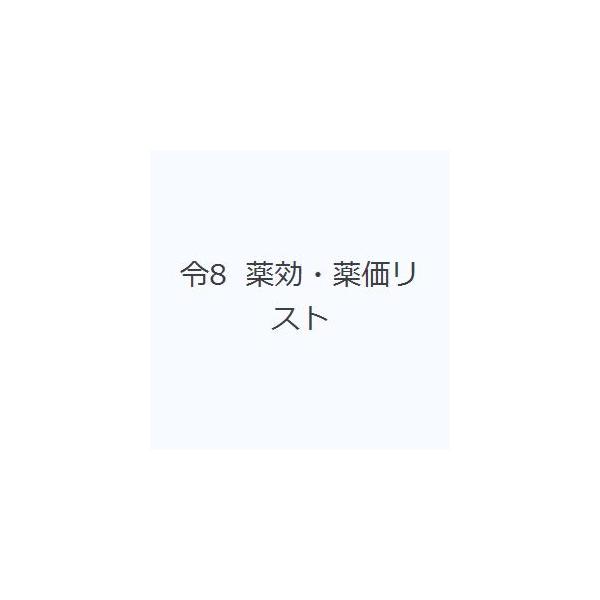 本 ISBN:9784789402859 出版社:社会保険研究所 出版年月:2026年04月 薬学 ≫ 薬価・医療事務関連 [ 薬価基準 ] 2026ヤツコウヤツカリスト 登録日:2026/06/13 ※ページ内の情報は告知なく変更になるこ...