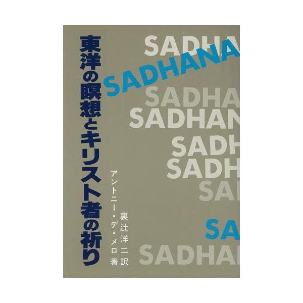 本 ISBN:9784789600484 アントニー・デ・メロ／著 裏辻洋二／訳 出版社:女子パウロ会 出版年月:1993年 サイズ:228P 19cm 人文 ≫ 宗教・キリスト教 [ 各宗派 ] 原書名：Sadhana トウヨウ ノ メイ...