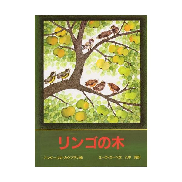 本 ISBN:9784789603560 アンゲーリカ・カウフマン／絵 ミーラ・ローベ／文 八木博／訳 出版社:女子パウロ会 出版年月:1991年04月 サイズ:25P 29cm 児童 ≫ 創作絵本 [ 世界の絵本 ] 原タイトル：DER ...