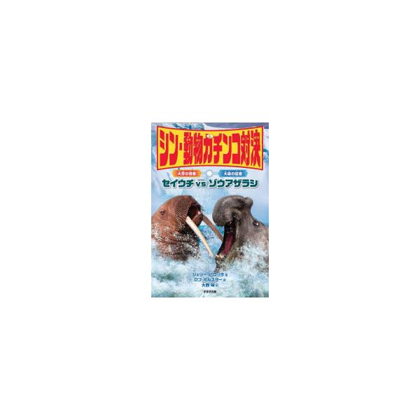 本 ISBN:9784790233923 ジェリー・パロッタ／著 ロブ・ボルスター／絵 大西昧／訳 出版社:鈴木出版 出版年月:2022年11月 サイズ:32P 31cm 児童 ≫ 学習 [ 動物・植物・魚・虫 ] 原タイトル：WHO WO...