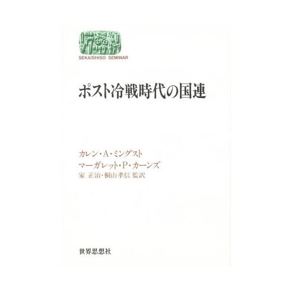 本 ISBN:9784790706335 カレン・A・ミングスト／〔著〕 マーガレット・P・カーンズ／〔著〕 家正治／監訳 桐山孝信／監訳 出版社:世界思想社 出版年月:1996年12月 サイズ:252P 19cm 社会 ≫ 政治 [ 国際...