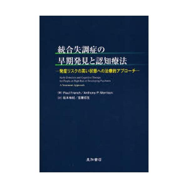 本 ISBN:9784791106110 Paul French／著 Anthony P.Morrison／著 松本和紀／訳 宮腰哲生／訳 出版社:星和書店 出版年月:2006年10月 サイズ:176P 21cm 医学 ≫ 全般 [ 全般 ...