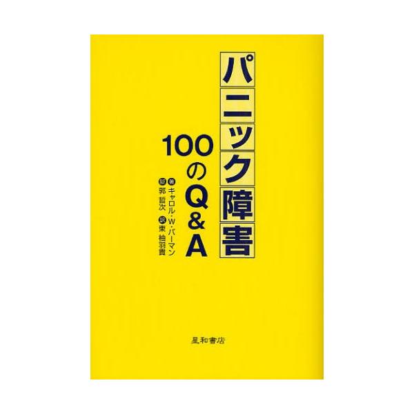 本 ISBN:9784791106578 キャロル・W.バーマン／著 郭哲次／監訳 東柚羽貴／訳 出版社:星和書店 出版年月:2008年04月 サイズ:220P 19cm 人文 ≫ 精神病理 [ 不安障害 ] 原タイトル：100 quest...