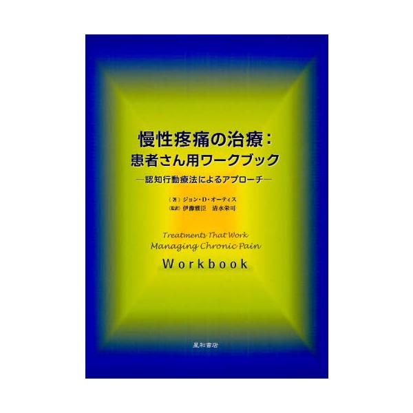 本 ISBN:9784791107780 ジョン・D・オーティス／著 伊豫雅臣／監訳 清水栄司／監訳 出版社:星和書店 出版年月:2011年07月 サイズ:83P 26cm 人文 ≫ 臨床心理 [ 心理療法 ] 原タイトル：Managing...