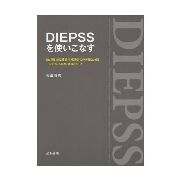 本 ISBN:9784791108022 稲田俊也／著 出版社:星和書店 出版年月:2012年03月 サイズ:55，21P 26cm 医学 ≫ 精神医学 [ 精神医学一般 ] デイ-アイイ-ピ-エスエス オ ツカイコナス ヤクゲンセイ スイ...