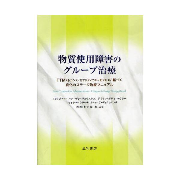 本 ISBN:9784791108145 メアリー・マーデン・ヴェラスケス／著 ゲイリン・ガディ・マウラー／著 キャシー・クラウチ／著 カルロ・C・ディクレメンテ／著 村上優／監訳 杠岳文／監訳 出版社:星和書店 出版年月:2012年08月...