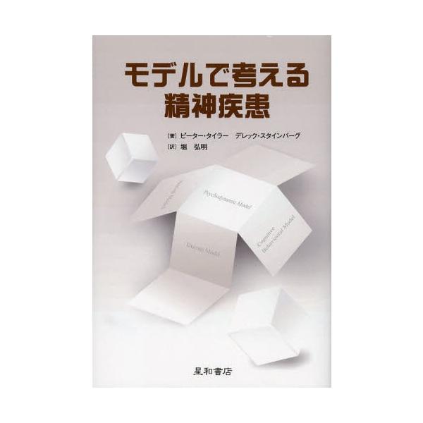 本 ISBN:9784791108183 ピーター・タイラー／著 デレック・スタインバーグ／著 堀弘明／訳 出版社:星和書店 出版年月:2012年09月 サイズ:367P 19cm 人文 ≫ 精神病理 [ 精神病理その他 ] 原タイトル：M...