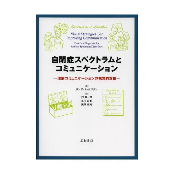 本 ISBN:9784791108244 リンダ・A・ホジダン／著 門眞一郎／訳 小川由香／訳 黒澤麻美／訳 出版社:星和書店 出版年月:2012年10月 サイズ:251P 26cm 人文 ≫ 発達心理 [ 発達障害 ] 原タイトル：Vis...