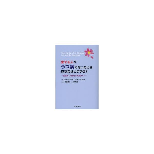 本 ISBN:9784791108466 ミッチ・ゴラント／著 スーザン・K・ゴラント／著 加藤敏／監訳 林暁子／訳 出版社:星和書店 出版年月:2013年06月 サイズ:336P 19cm 医学 ≫ 精神医学 [ 精神分析学 ] 原タイト...