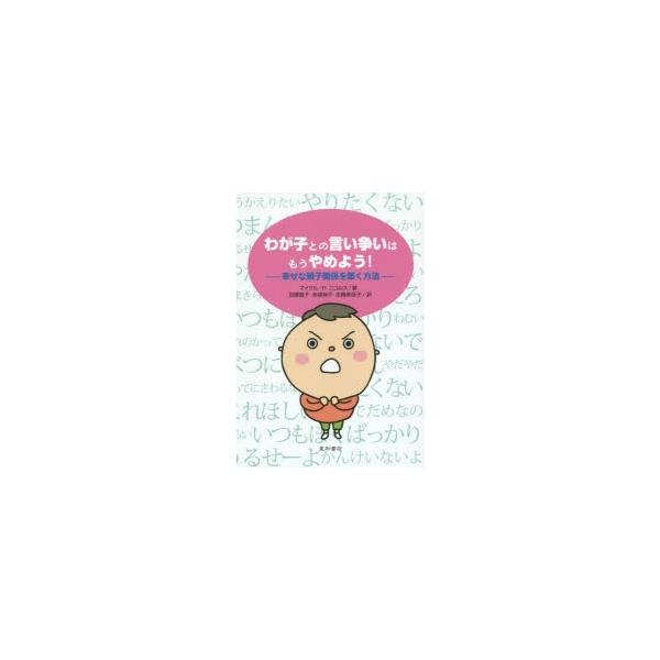 本 ISBN:9784791108923 マイケル・P・ニコルス／著 加藤直子／訳 赤塚麻子／訳 佐藤美奈子／訳 出版社:星和書店 出版年月:2014年12月 サイズ:443P 19cm 人文 ≫ 社会心理 [ 家族 ] 原タイトル：Sto...