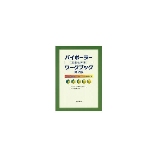 本 ISBN:9784791109364 モニカ・ラミレツ・バスコ／著 野村総一郎／訳 出版社:星和書店 出版年月:2016年07月 サイズ:333P 21cm 人文 ≫ 精神病理 [ 気分障害 ] 原タイトル：The Bipolar Wo...