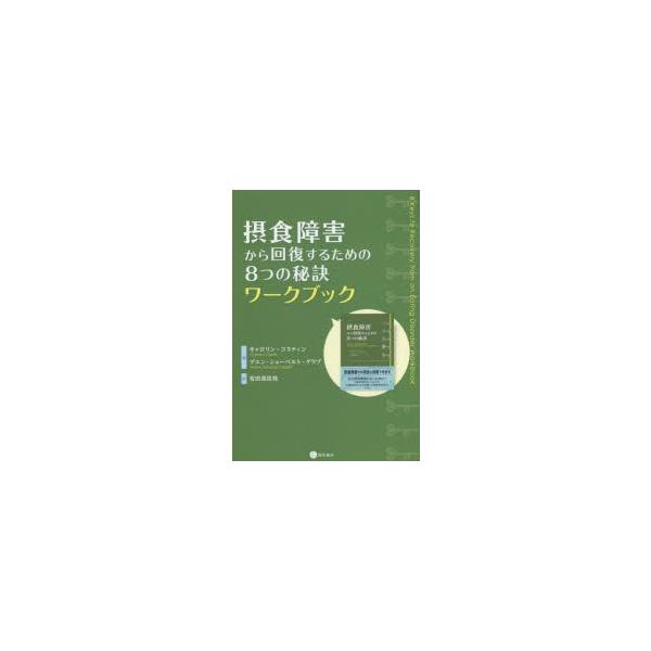 本 ISBN:9784791110230 キャロリン・コスティン／著 グエン・シューベルト・グラブ／著 安田真佐枝／訳 出版社:星和書店 出版年月:2019年07月 サイズ:303P 26cm 人文 ≫ 精神病理 [ 摂食障害 ] 原タイト...