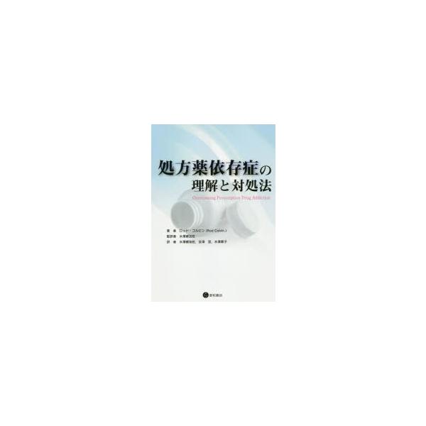本 ISBN:9784791110292 ロッド・コルビン／著 水澤都加佐／監訳 水澤都加佐／訳 会津亘／訳 水澤寧子／訳 出版社:星和書店 出版年月:2019年09月 サイズ:200P 21cm 薬学 ≫ 臨床薬学 [ 処方・投薬 ] 原...