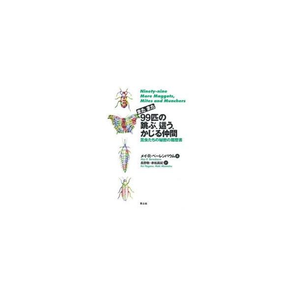 本 ISBN:9784791756773 メイ・R・ベーレンバウム／著 長野敬／訳 赤松真紀／訳 出版社:青土社 出版年月:1998年12月 サイズ:357，8P 20cm 理学 ≫ 生物学 [ 動物学一般 ] 原書名：Ninety‐nin...