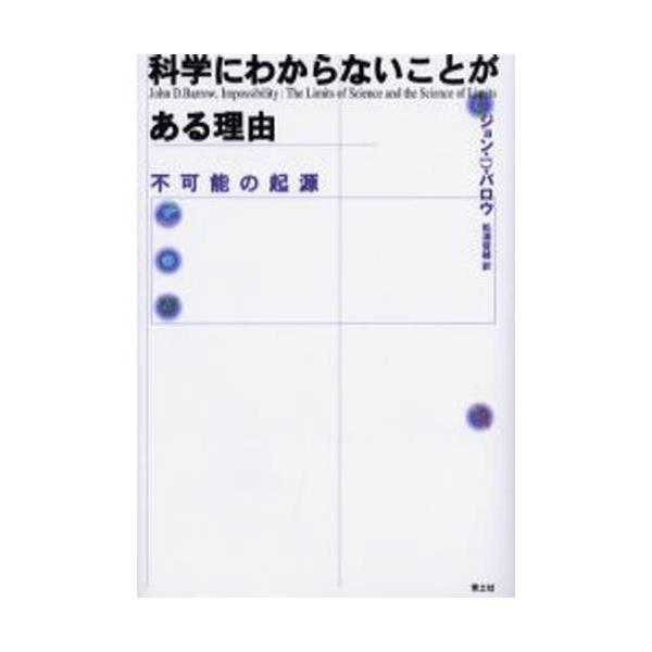 本 ISBN:9784791758104 ジョン・D.バロウ／著 松浦俊輔／訳 出版社:青土社 出版年月:2000年05月 サイズ:438，10P 20cm 人文 ≫ 哲学・思想 [ 科学哲学 ] 原書名：Impossibility カガク...