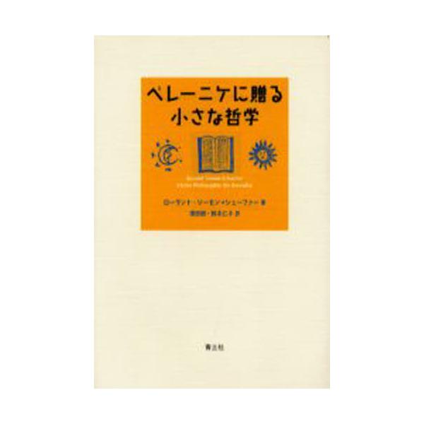 本 ISBN:9784791758920 ローラント・ジーモン＝シェーファー／著 須田朗／訳 鈴木仁子／訳 出版社:青土社 出版年月:2001年06月 サイズ:285P 20cm 人文 ≫ 哲学・思想 [ 哲学・思想一般 ] 原書名：Kle...
