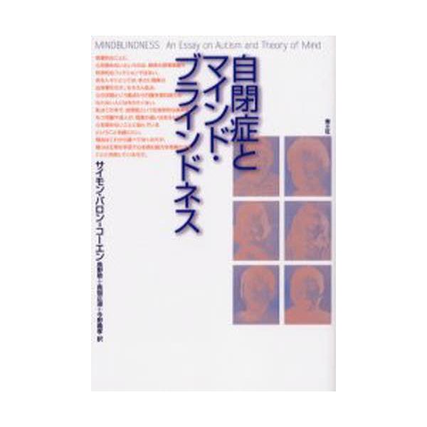 本 ISBN:9784791759682 サイモン・バロン＝コーエン／著 長野敬／訳 長畑正道／訳 今野義孝／訳 出版社:青土社 出版年月:2002年06月 サイズ:257，21P 20cm 人文 ≫ 発達心理 [ 発達障害 ] 原書名：M...