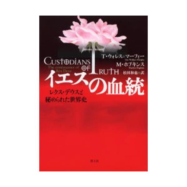 本 ISBN:9784791762620 T.ウォレス＝マーフィー／著 M.ホプキンス／著 松田和也／訳 出版社:青土社 出版年月:2006年04月 サイズ:359，35P 20cm 人文 ≫ 宗教・キリスト教 [ キリスト教一般 ] 原タ...