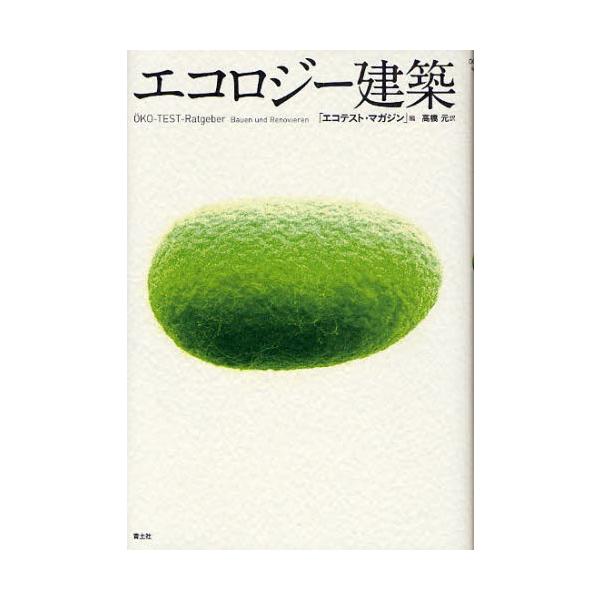 本 ISBN:9784791764310 エコテスト・マガジン／編 高橋元／訳 出版社:青土社 出版年月:2008年09月 サイズ:230P 20cm 工学 ≫ 建築工学 [ 建築工学一般 ] 原タイトル：〓ko‐Test‐Ratgeber...