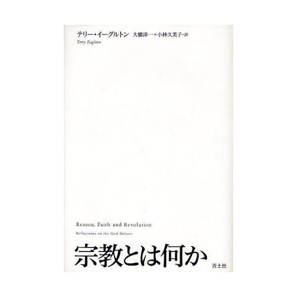本 ISBN:9784791765386 テリー・イーグルトン／著 大橋洋一／訳 小林久美子／訳 出版社:青土社 出版年月:2010年05月 サイズ:246，6P 20cm 人文 ≫ 宗教 [ 宗教一般 ] 原タイトル：REASON，FAI...