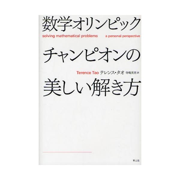本 ISBN:9784791765614 テレンス・タオ／著 寺嶋英志／訳 出版社:青土社 出版年月:2010年08月 サイズ:185，4P 20cm 理学 ≫ 数学 [ 数学その他 ] 原タイトル：Solving Mathematical...