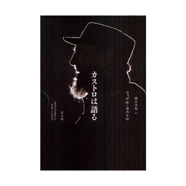 本 ISBN:9784791765775 フィデル・カストロ／著 越川芳明／訳 出版社:青土社 出版年月:2010年12月 サイズ:201P 19cm 教養 ≫ ノンフィクション [ オピニオン ] 原タイトル：Reflexiones de...