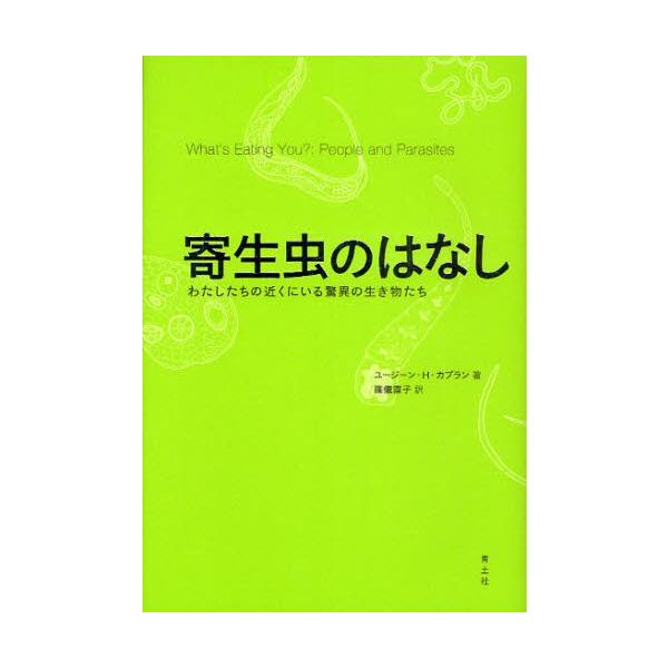 本 ISBN:9784791765850 ユージーン・H・カプラン／著 篠儀直子／訳 出版社:青土社 出版年月:2010年12月 サイズ:421，21P 20cm 理学 ≫ 生物学 [ 生物学その他 ] 原タイトル：What’s Eatin...