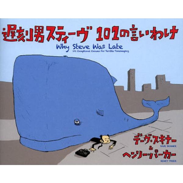 本 ISBN:9784791766710 デーヴ・スキナー／著 ヘンリー・パーカー／著 〔佐藤洋輔／訳〕 出版社:青土社 出版年月:2012年10月 サイズ:101P 14×18cm 教養 ≫ ライトエッセイ [ 大人の絵本 ] 原タイトル...