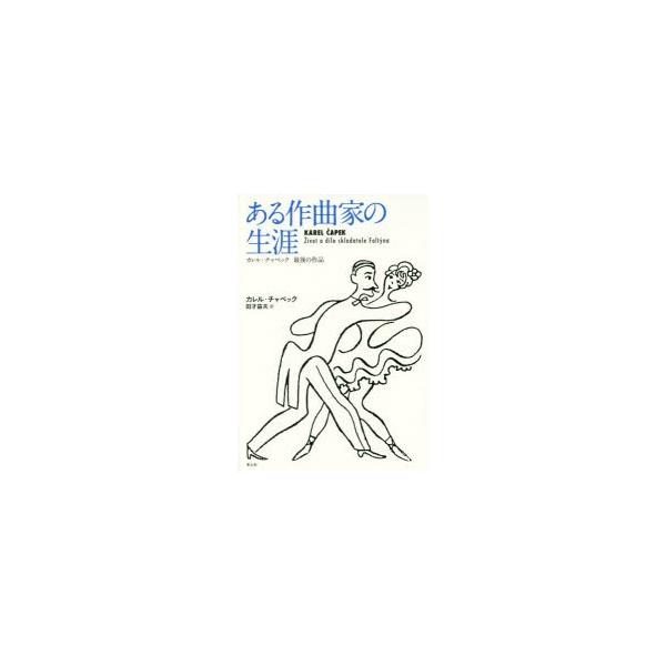 本 ISBN:9784791769056 カレル・チャペック／著 田才益夫／訳 出版社:青土社 出版年月:2016年01月 サイズ:210P 20cm 文芸 ≫ 海外文学 [ その他ヨーロッパ文学 ] 原タイトル： ivot a dilo ...