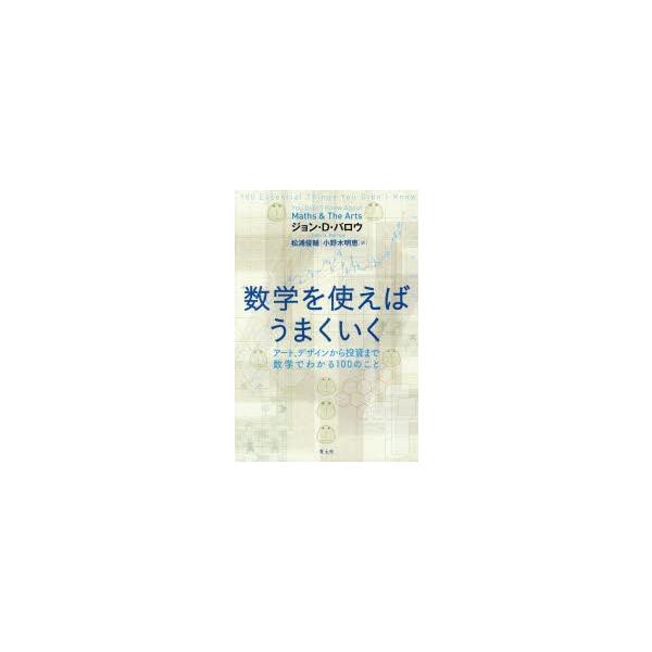本 ISBN:9784791769568 ジョン・D・バロウ／著 松浦俊輔／訳 小野木明恵／訳 出版社:青土社 出版年月:2016年11月 サイズ:322P 20cm 理学 ≫ 数学 [ 数学その他 ] 原タイトル：100 ESSENTIA...