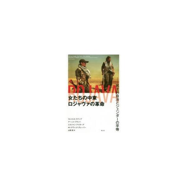 本 ISBN:9784791772537 ミヒャエル・クナップ／著 アーニャ・フラッハ／著 エルジャン・アイボーワ／著 山梨彰／訳 出版社:青土社 出版年月:2020年03月 サイズ:430，36P 19cm 教養 ≫ ノンフィクション [...